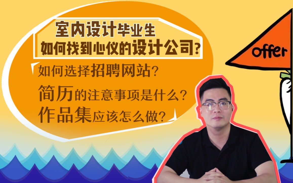 室内设计毕业生,找工作前要做什么准备?