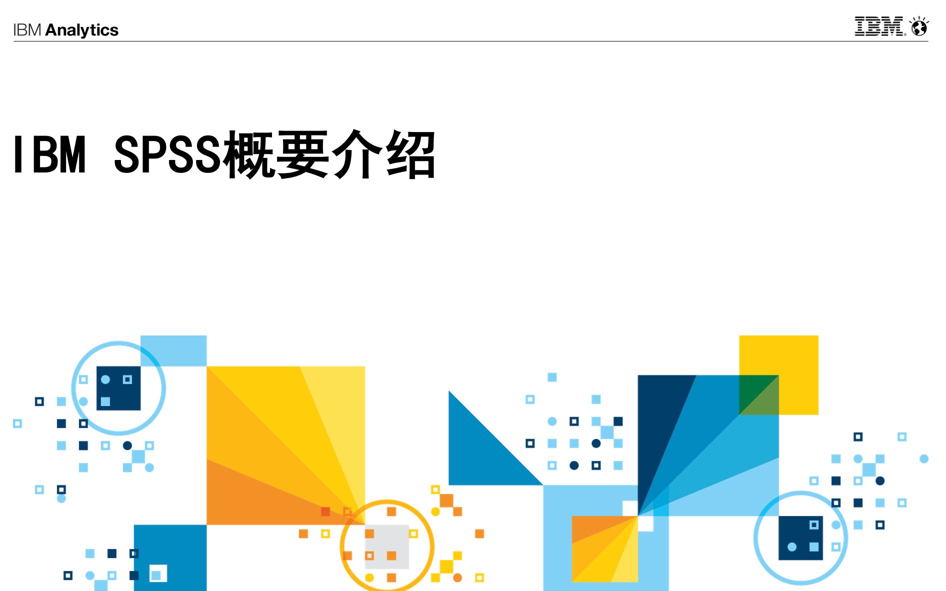 IBM SPSS概要介绍