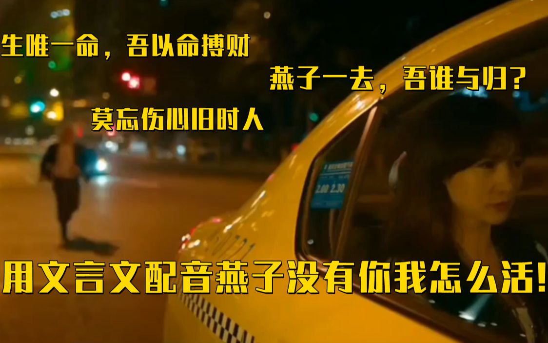 (文言文)燕子没有你我可怎么活啊燕子!