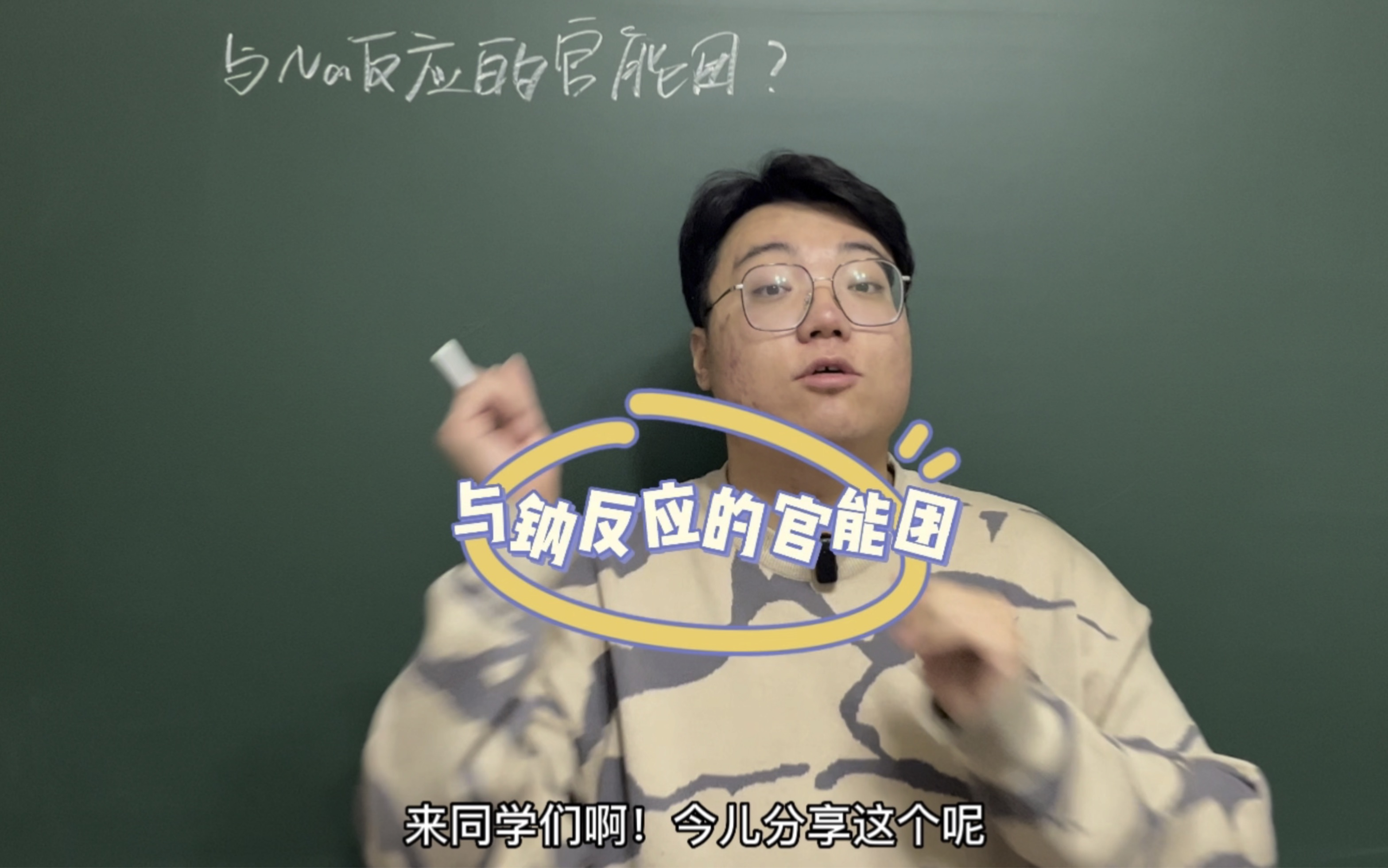 高中化学:与钠反应的官能团