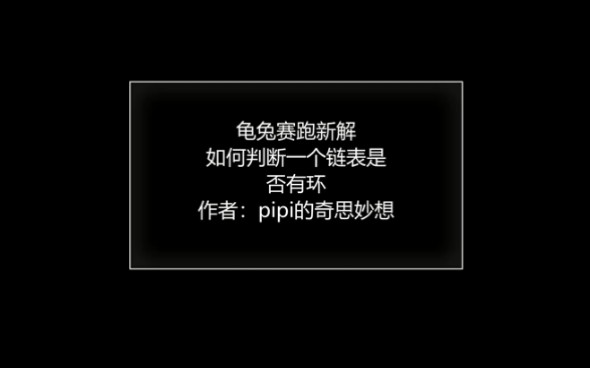 如何判断链表是否有环之龟兔赛跑新解