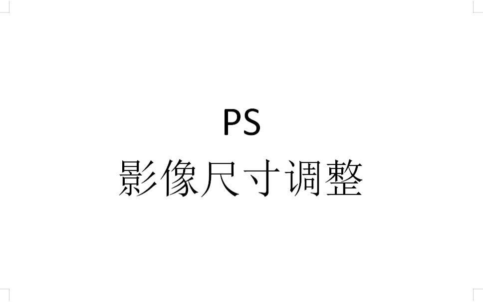 Photoshop基础教学17:为什么我的图片放大后变模糊了