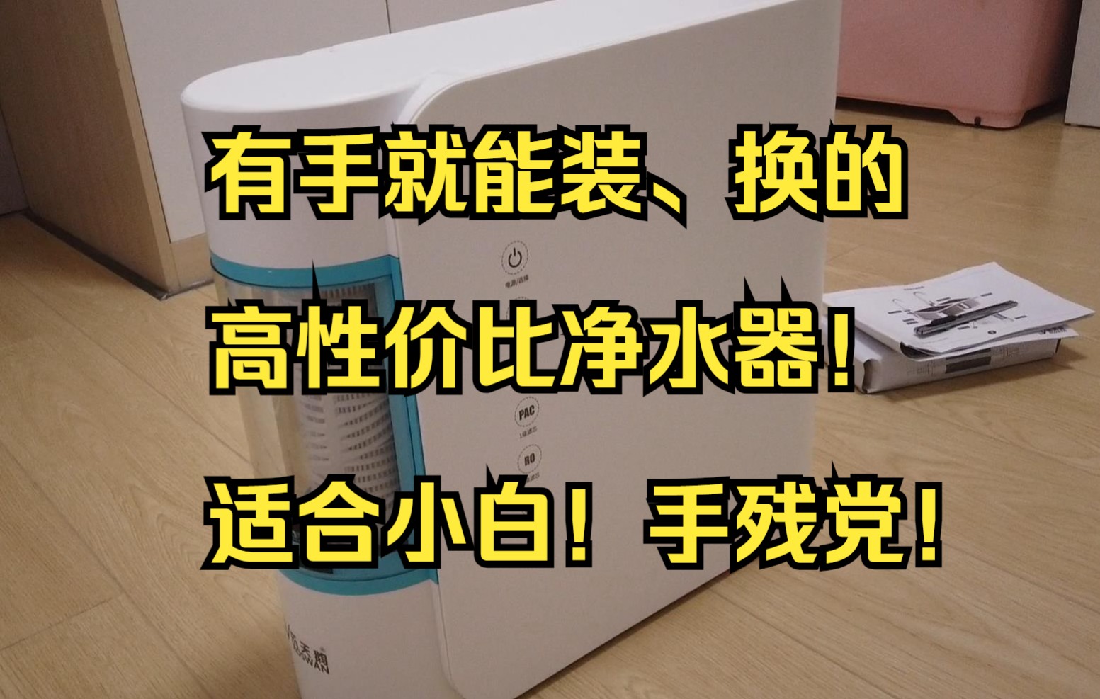 有手就会装换滤芯的超高性价比净水器!年均成本100元!单身妹纸!小白!...