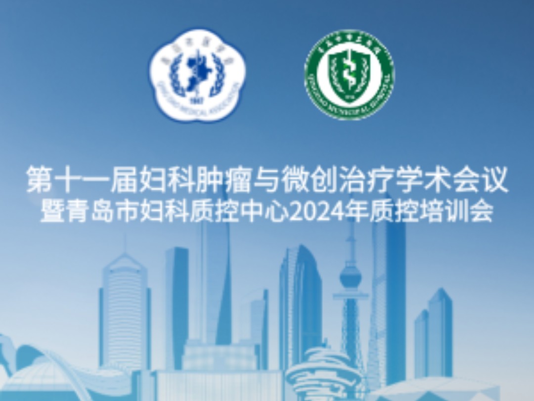 第十一届妇科肿瘤与微创治疗学术会议暨青岛市妇科质控中心2024年...