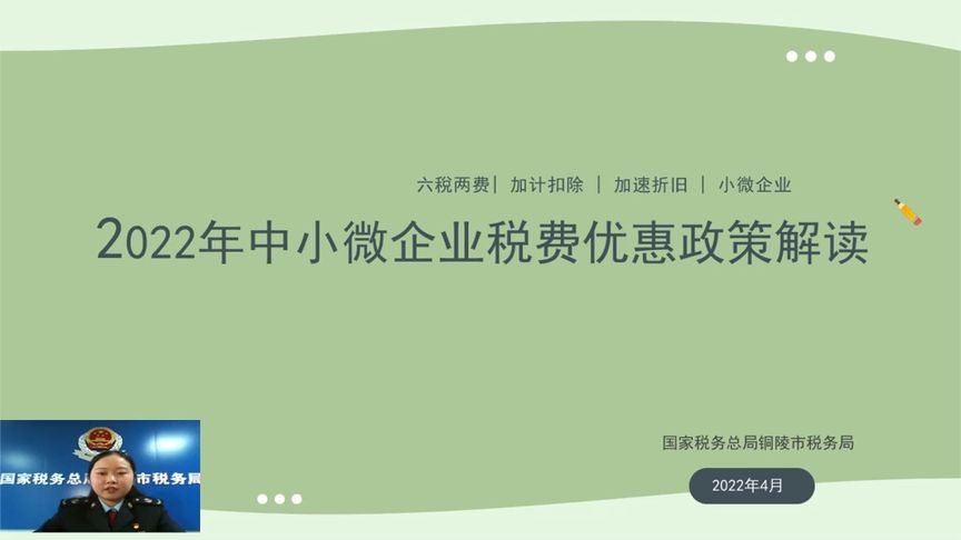 2022年中小微企业税费优惠政策解读