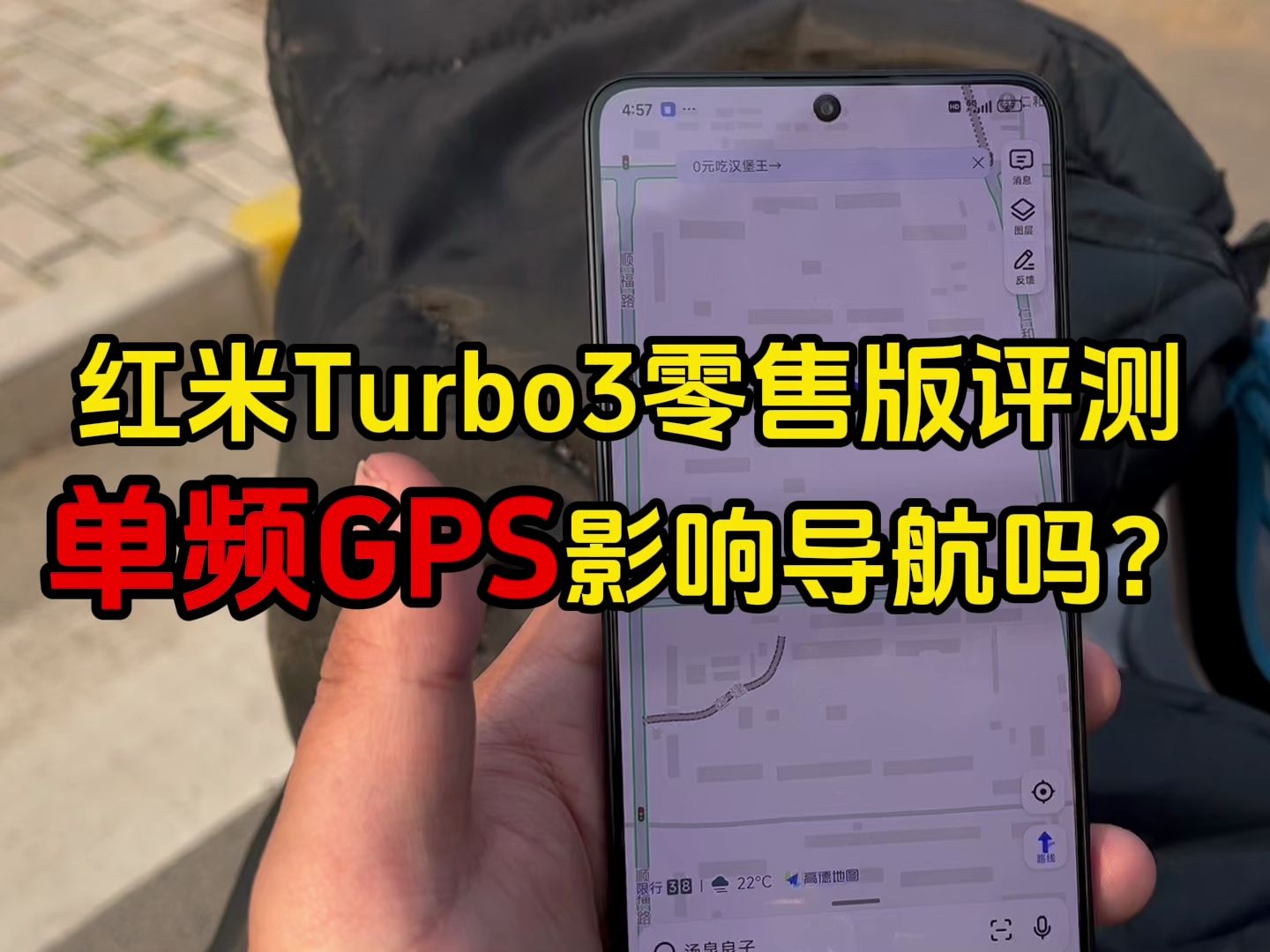 红米Turbo3零售版评测:单频GPS影响导航吗?