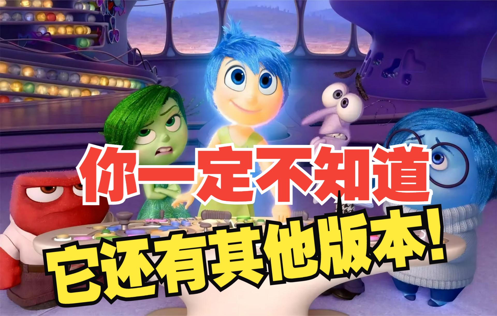 【中英文字幕】头脑特工队,小家伙还有好几副面孔呢?!