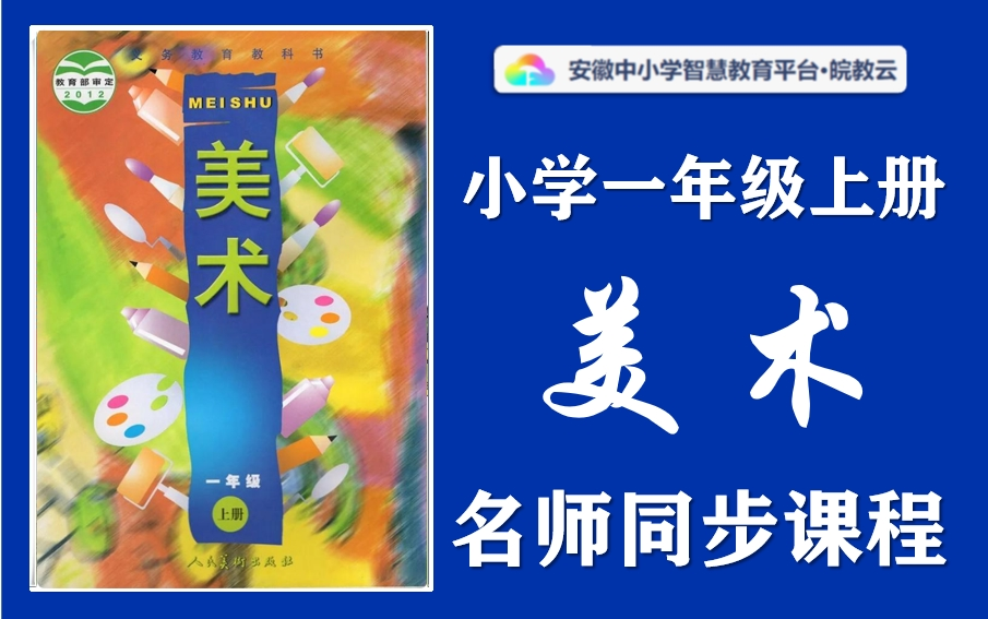 【小学同步课】小学美术一年级上册名师讲解同步课程,人美版小学...