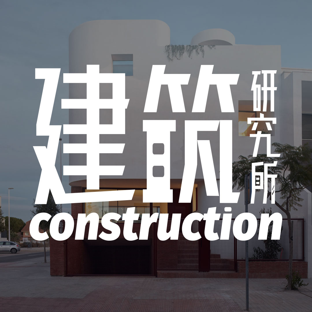 建筑研究所 