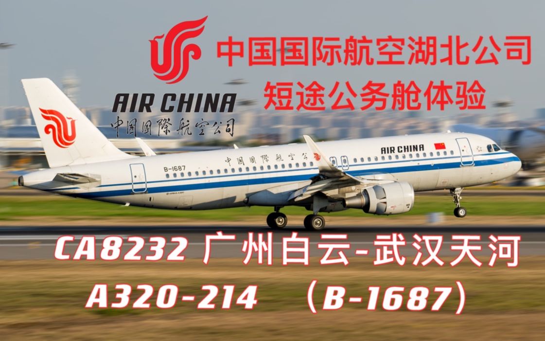 ...航空公司湖北分公司CA8232 空客A320 广州-武汉短途公务舱飞行体验