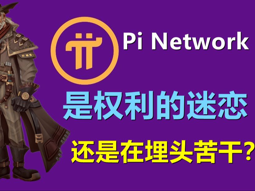 Pi Network浏览器升级背后是做实事,而对2024主网不积极,背后原因是...