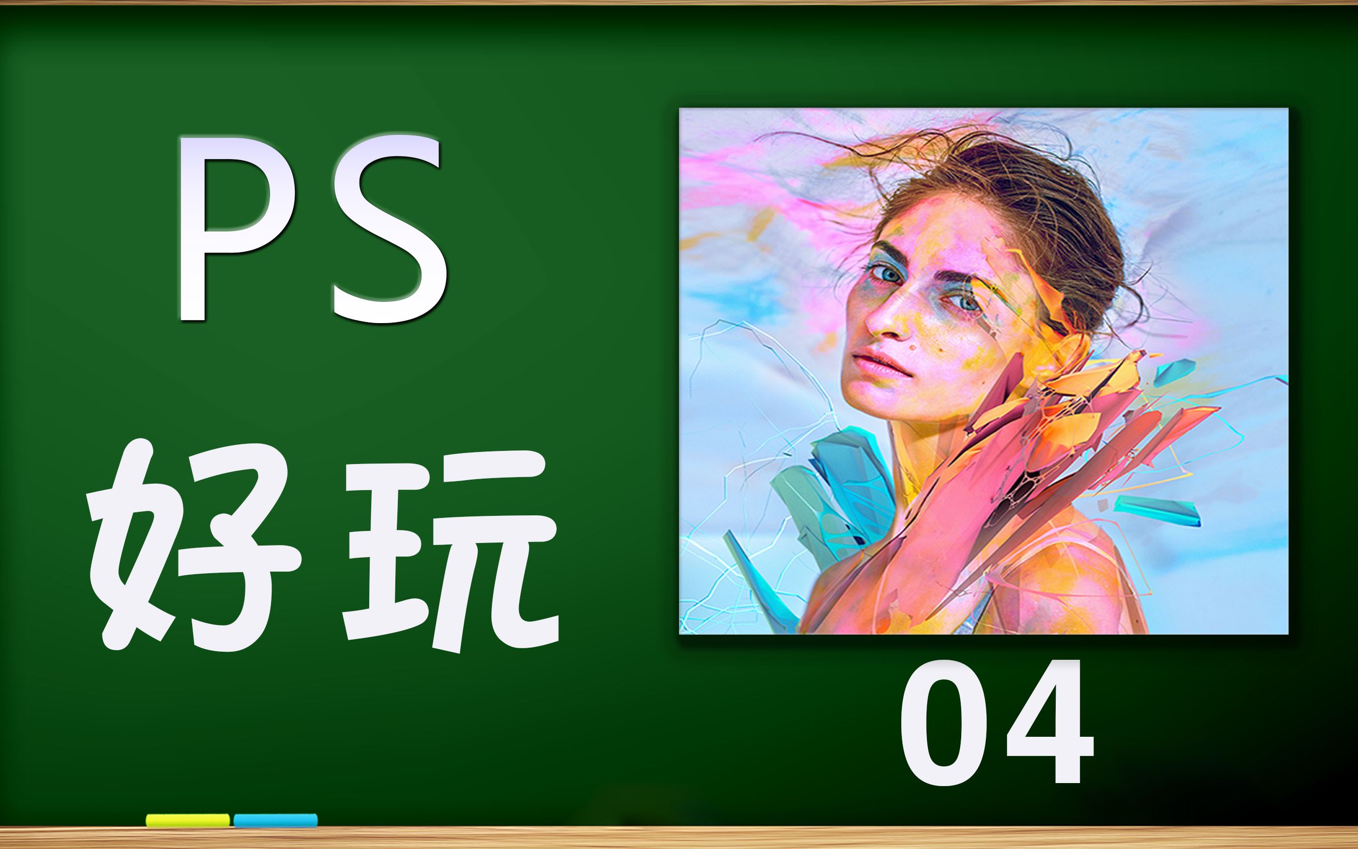 ps04.换头换脸大法