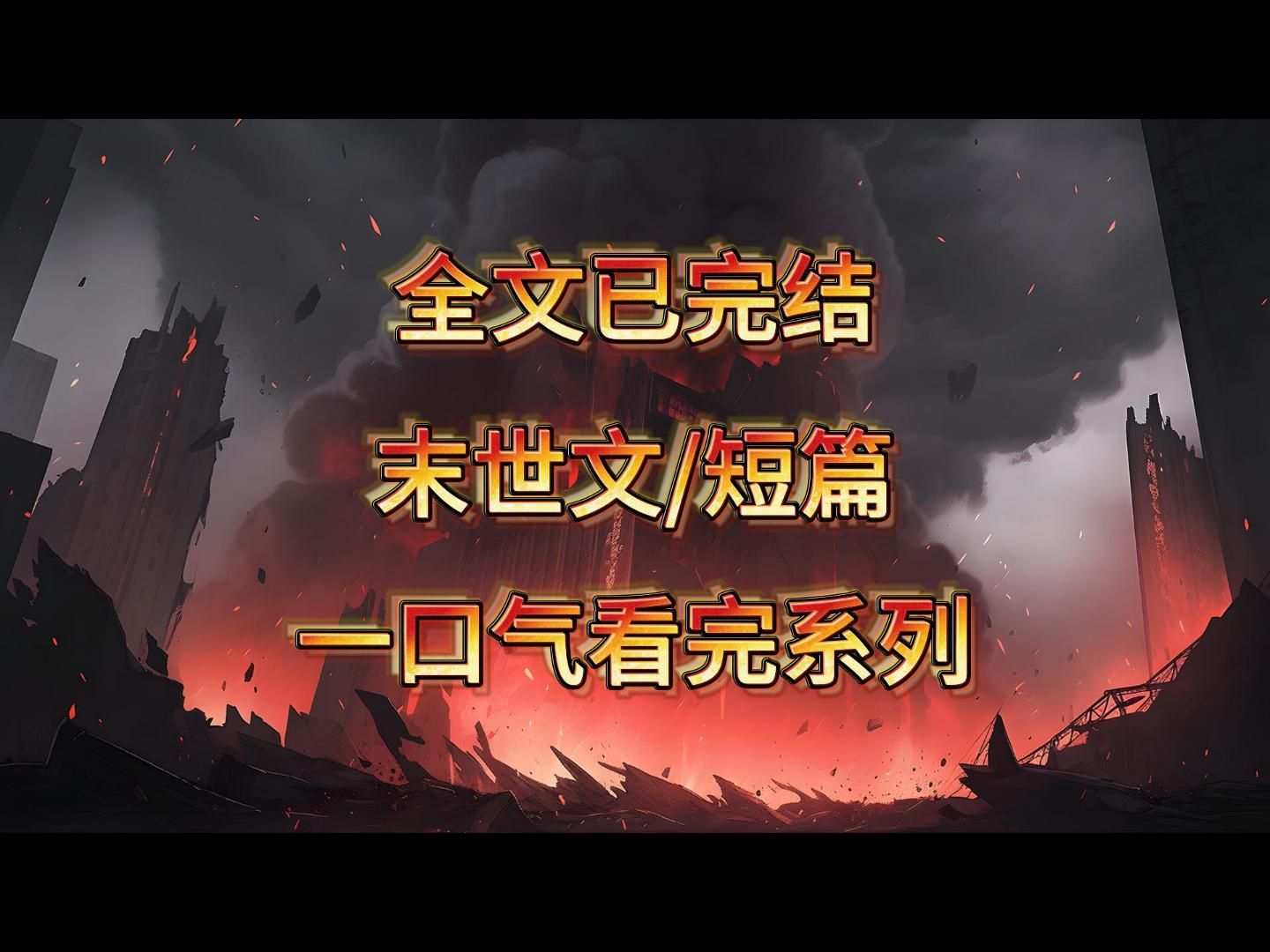 【末世完结文】超级好看的末世文,一口气看完系列,请放心食用!