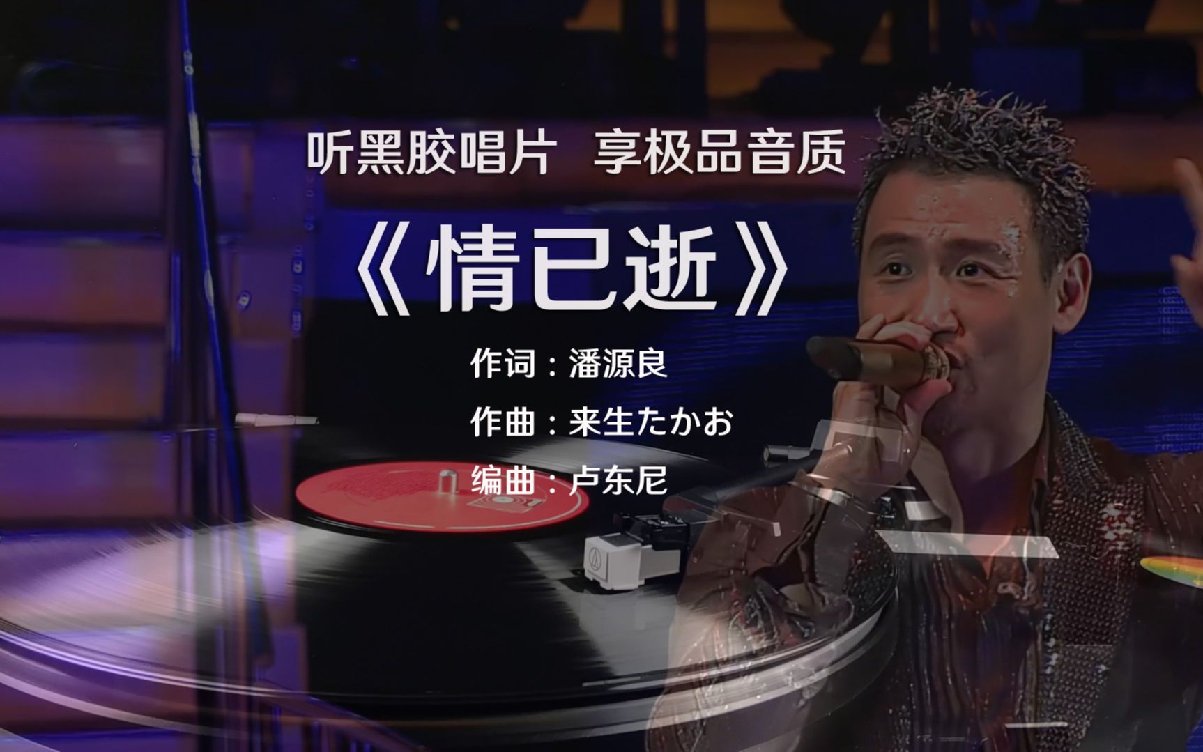 张学友经典歌曲《情已逝》黑胶试听,极品音质听觉盛宴