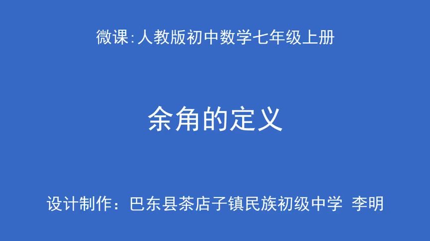 一节数学微课:余角的定义,用几何画板演示