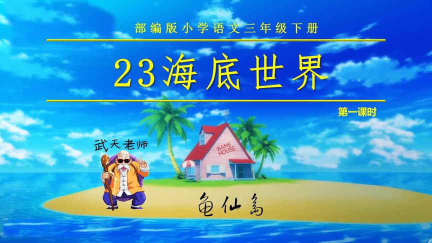 部编版三年级下册23海底世界第一课时教学视频微课程
