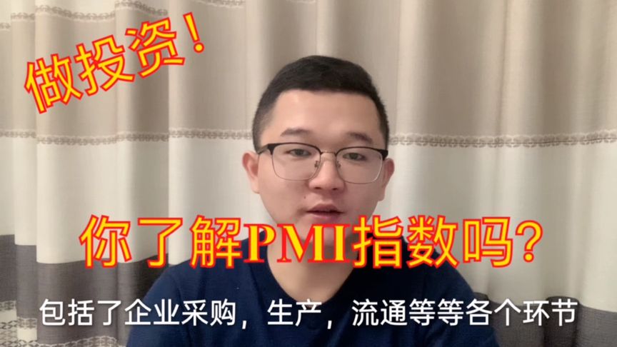 做投资!你了解PMI指数吗?