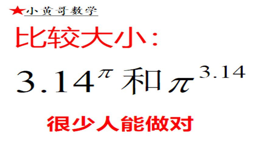 比较大小:3.14^π和π^3.14,很少有人能做对,学霸都会做