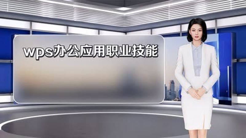 wps办公应用职业技能
