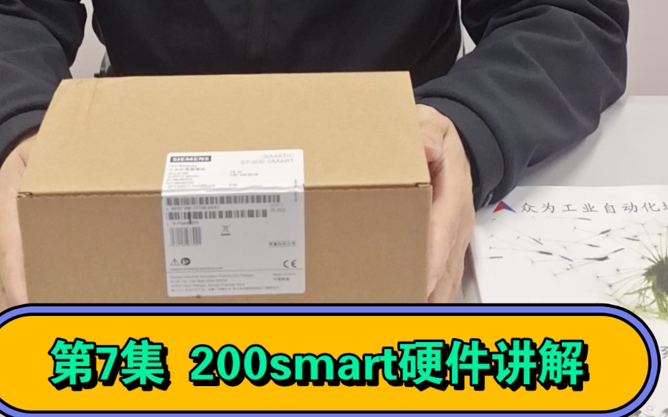 第7集 西门子200smart硬件讲解,众为工控,PLC培训,PLC编程培训,PLC...