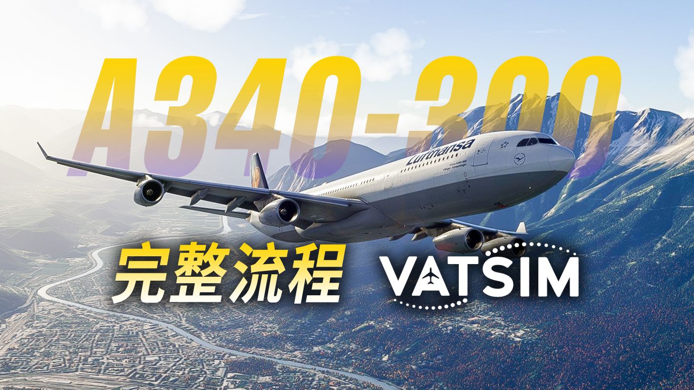 空客 A340-300 全流程演示:真人空管航线飞行 @ VATSIM #A343 #ini...