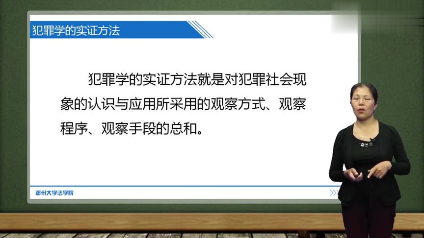郑州大学犯罪学:第28讲,实证方法的评析