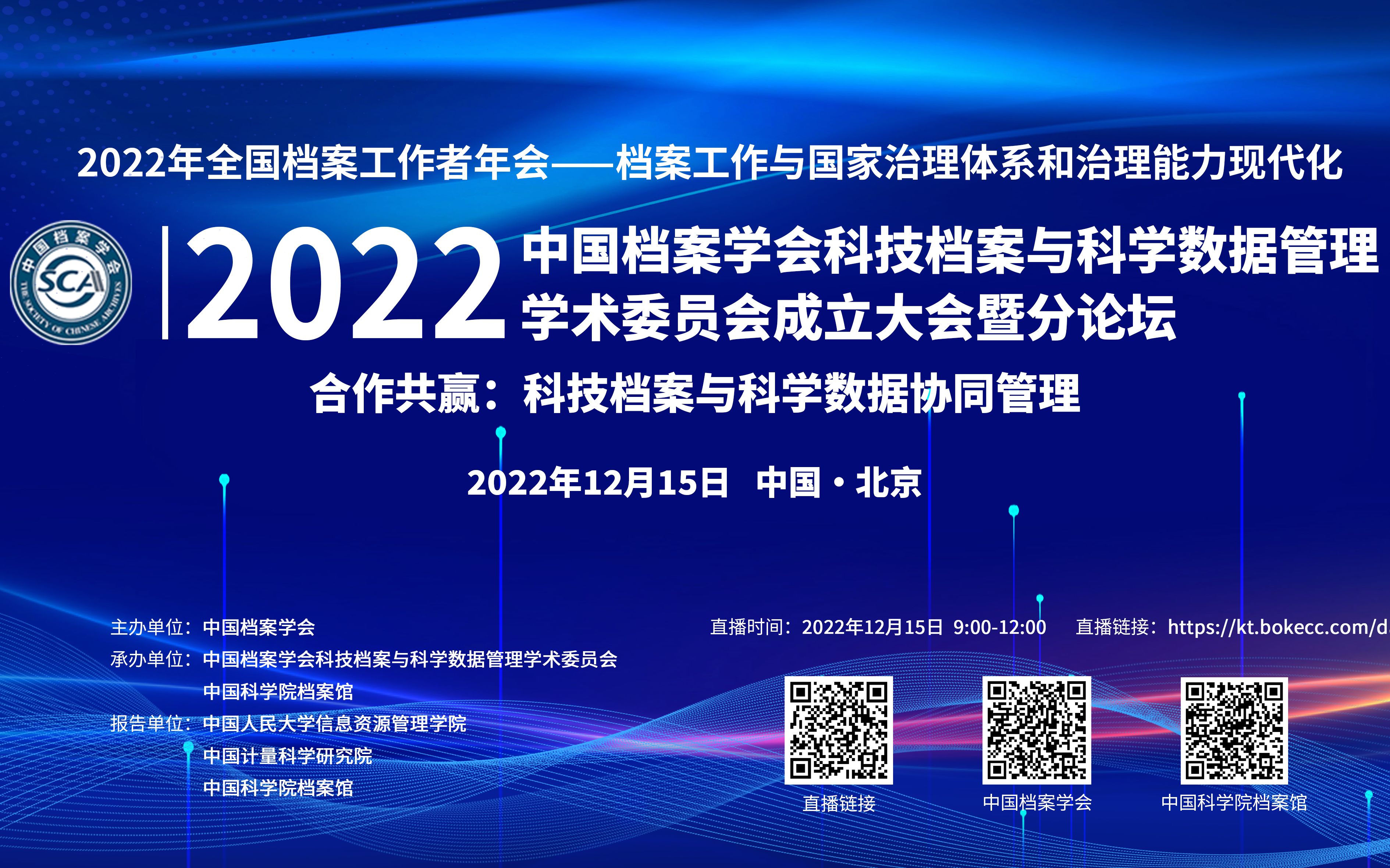 【2022年全国档案工作者年会】科技档案与科学数据管理学术委员会...