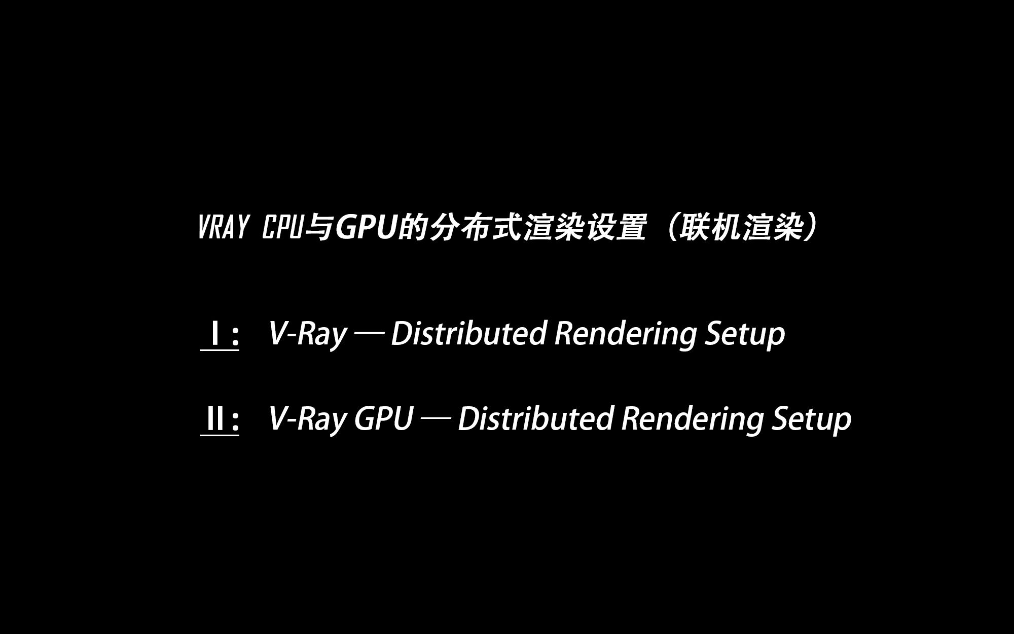 V-Ray CPU/GPU分布式渲染设置