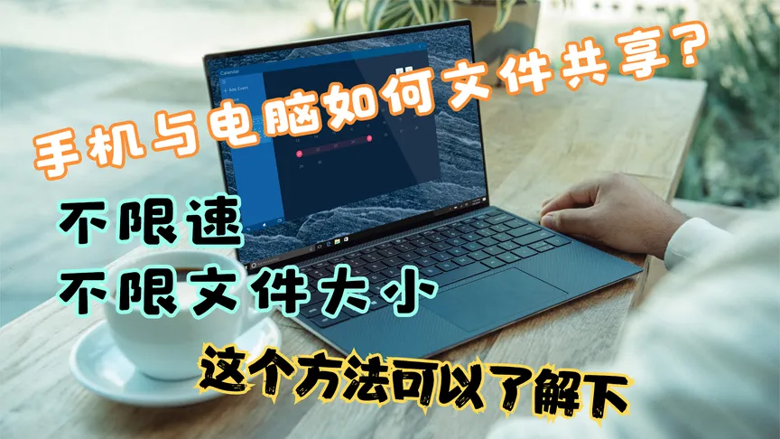 手机与电脑如何文件共享?这个方法不限速,不限文件大小!