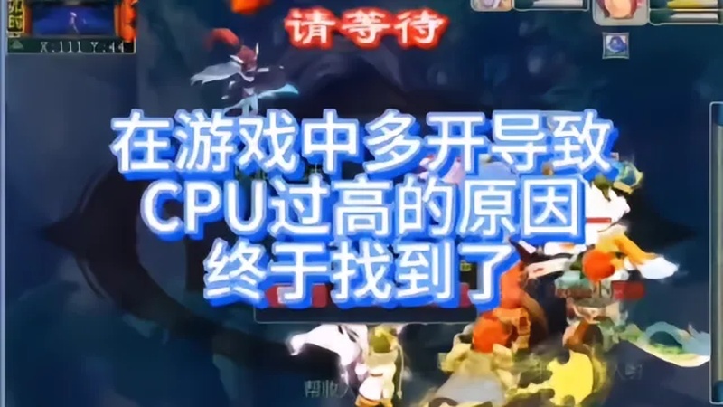在游戏中多开导致CPU过高的原因终于找到了