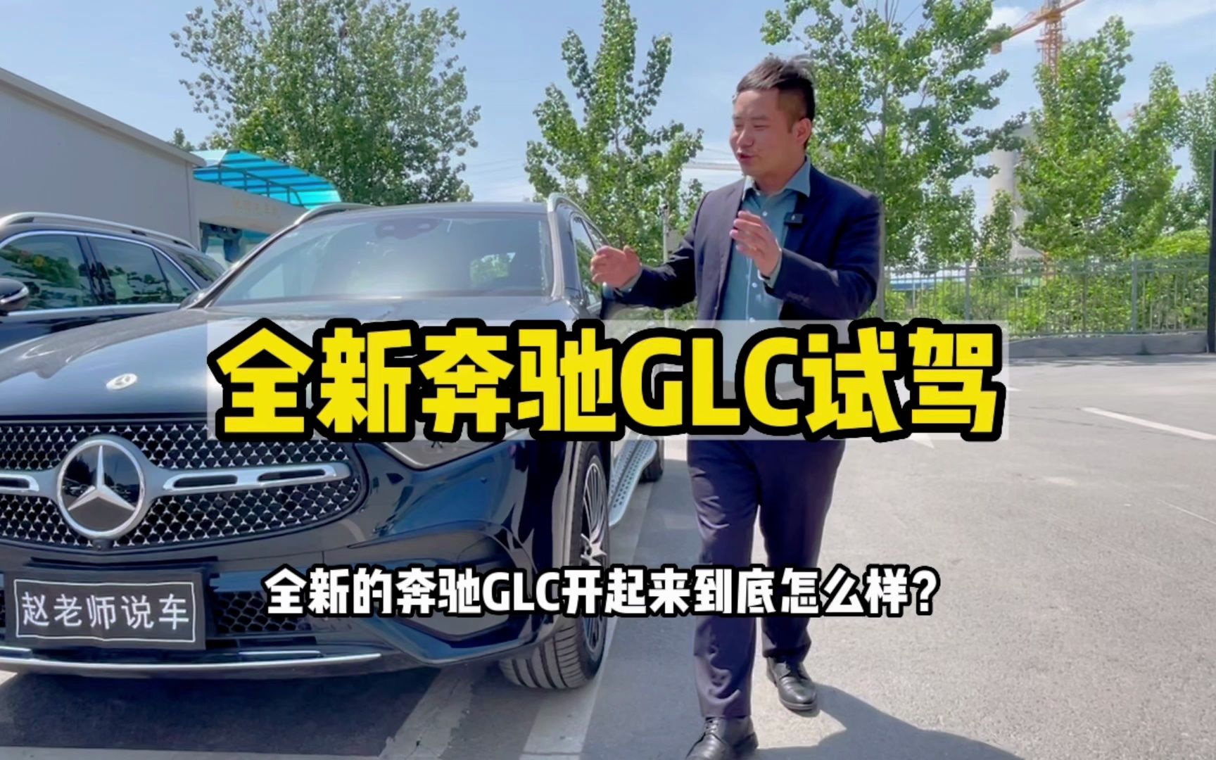 全新奔驰GLC试驾感受,GLC260的动力够用吗?有哪些新功能