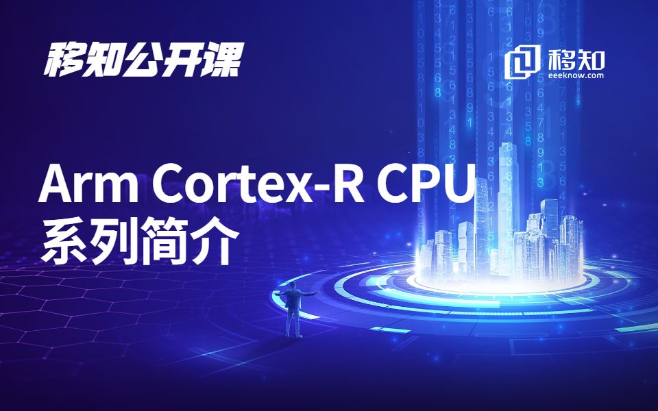 【移知公开课】Arm Cortex-R CPU系列简介
