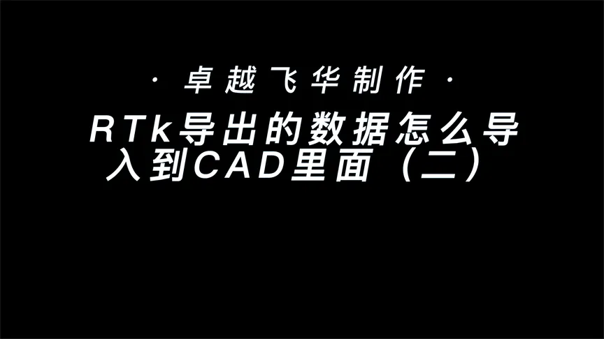 RTK等导出的数据文件怎么导入到CAD里面存为图形(二)