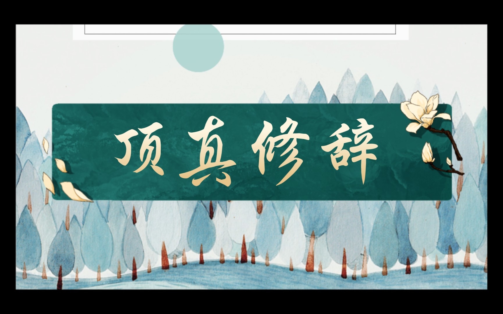 【语言基础】顶真(顶针)修辞及其在高考中的考查方式(内有模考真题...