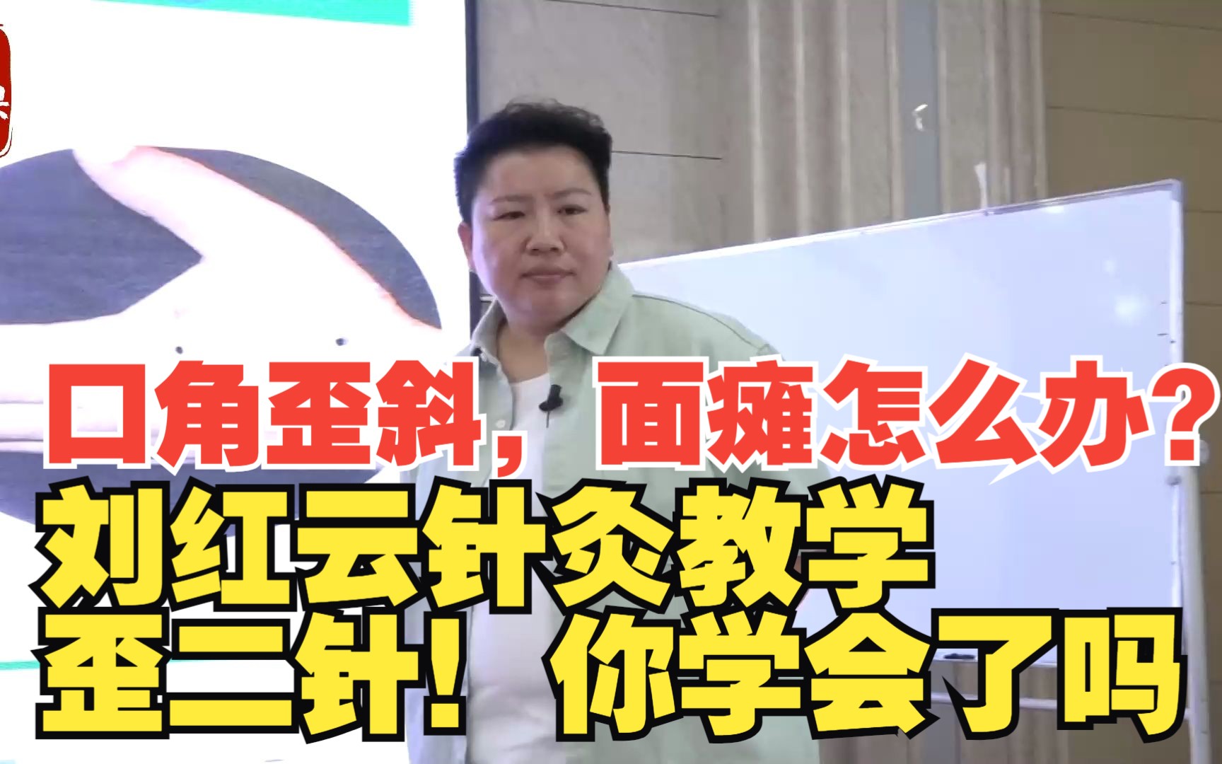 口角歪斜,面瘫怎么办?刘红云针灸教学,歪二针!你学会了吗