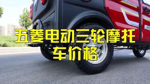 五菱电动三轮车价格曝光!最低不到一万,能拉货能代步