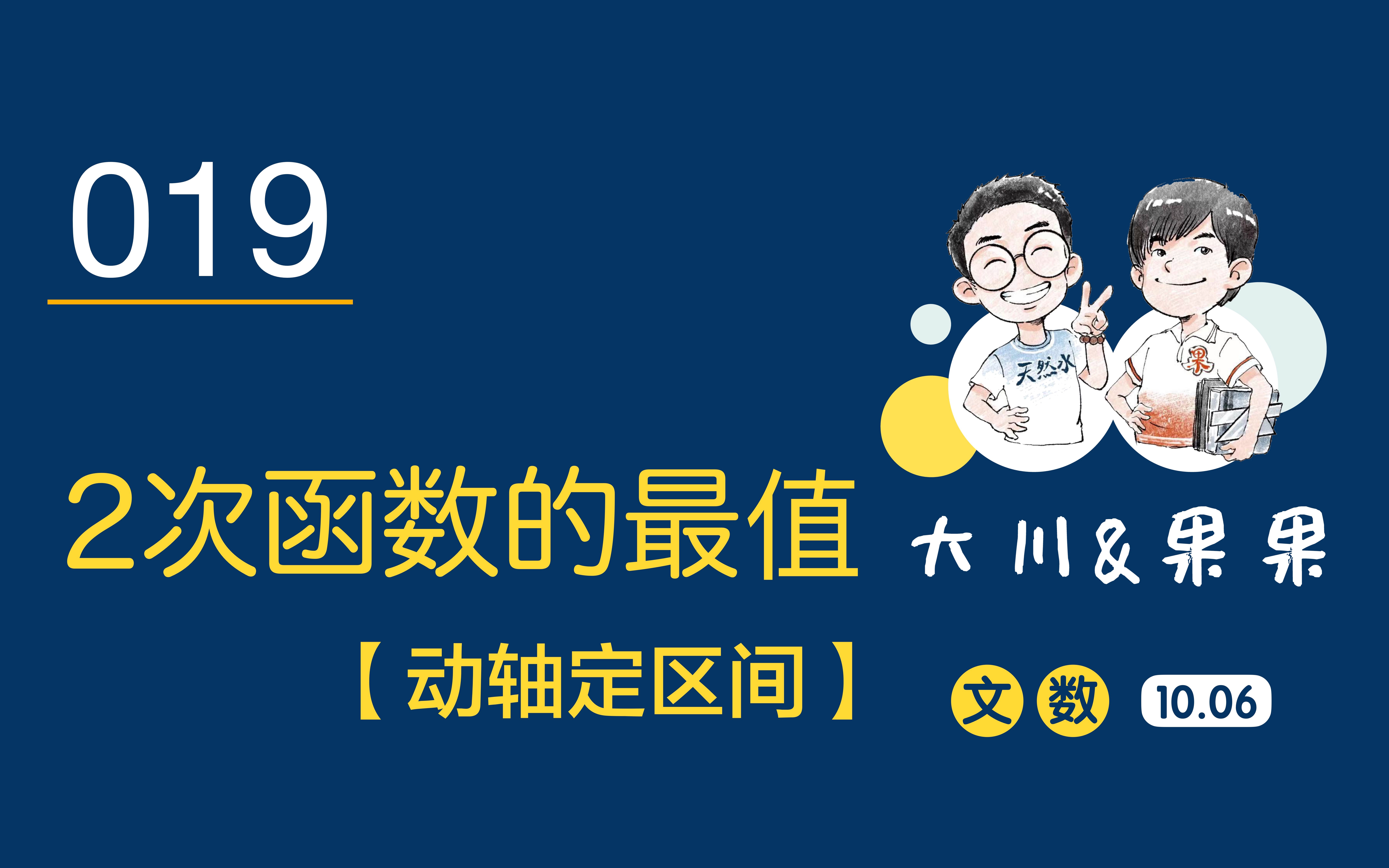 019 | 10.06 EJU文科数学 【二次函数的最值——动轴定区间】