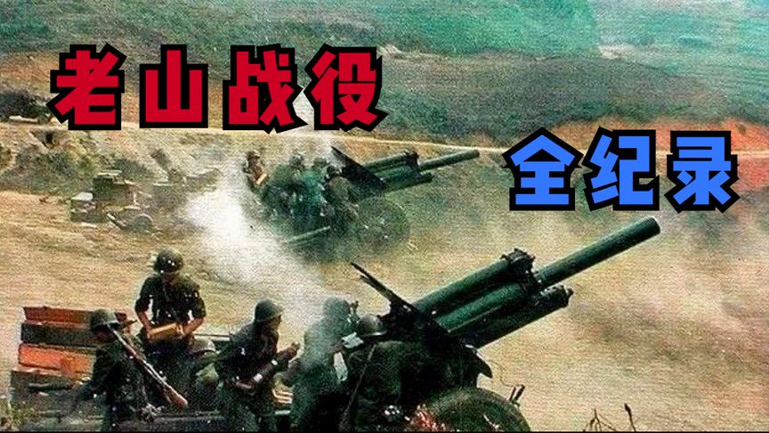 凤凰卫视—老山战役全纪录(四)午夜突袭