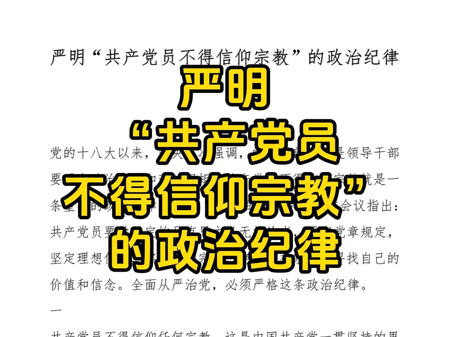 严明“共产党员不得信仰宗教”的政治纪律