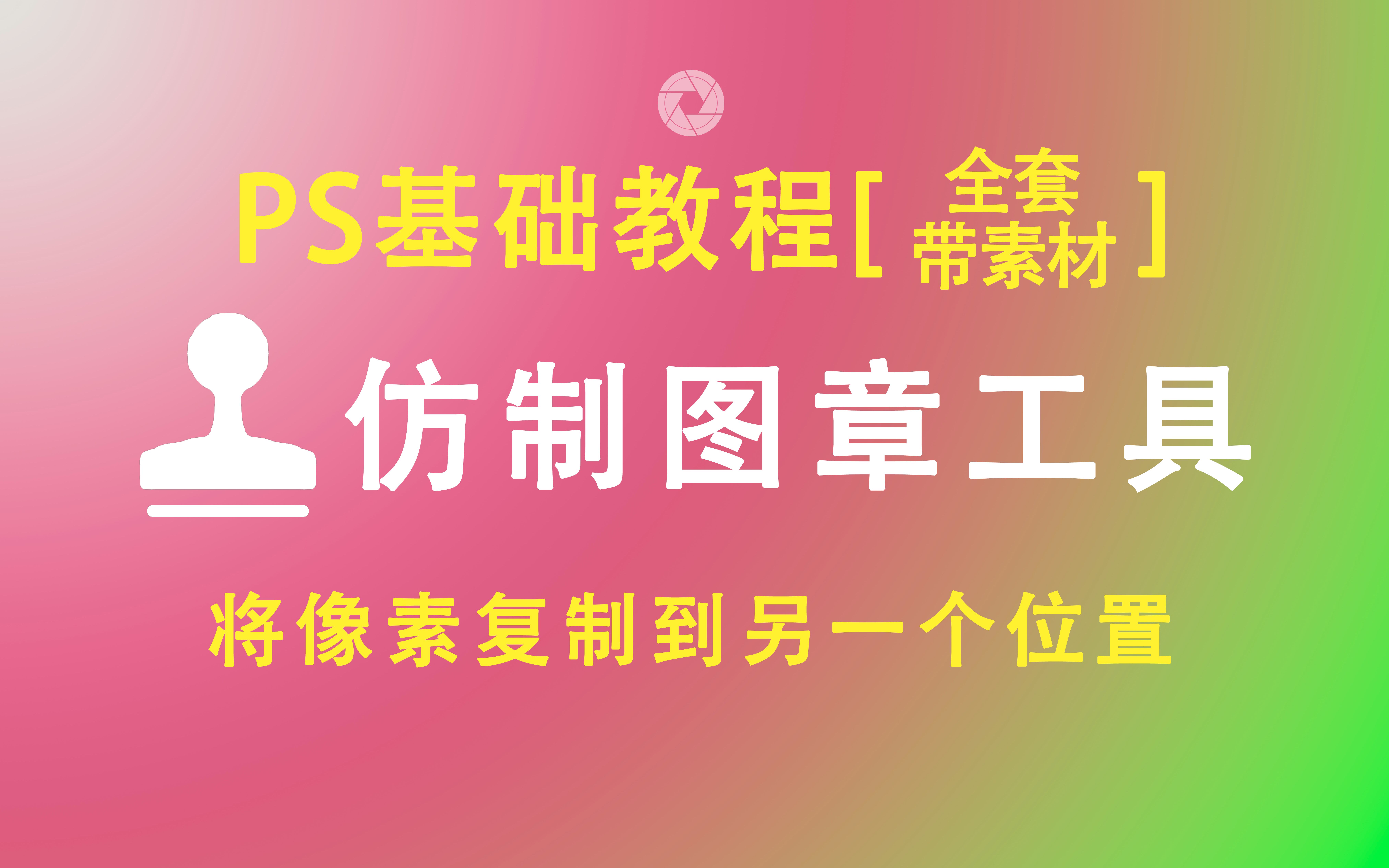 【PS基础教程】PS仿制图章|图案图章工具操作讲解(点击可看所有视频)