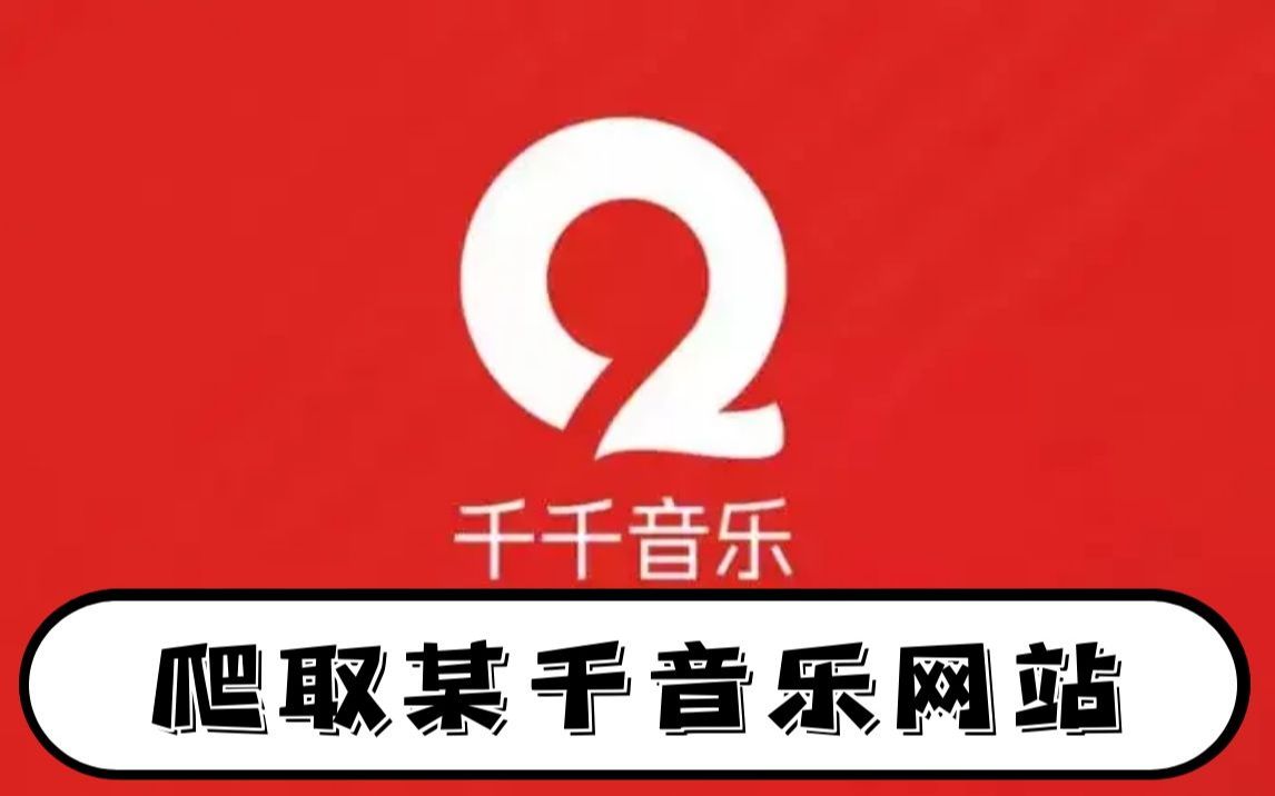 Python爬虫练习案例:爬取某千音乐网站