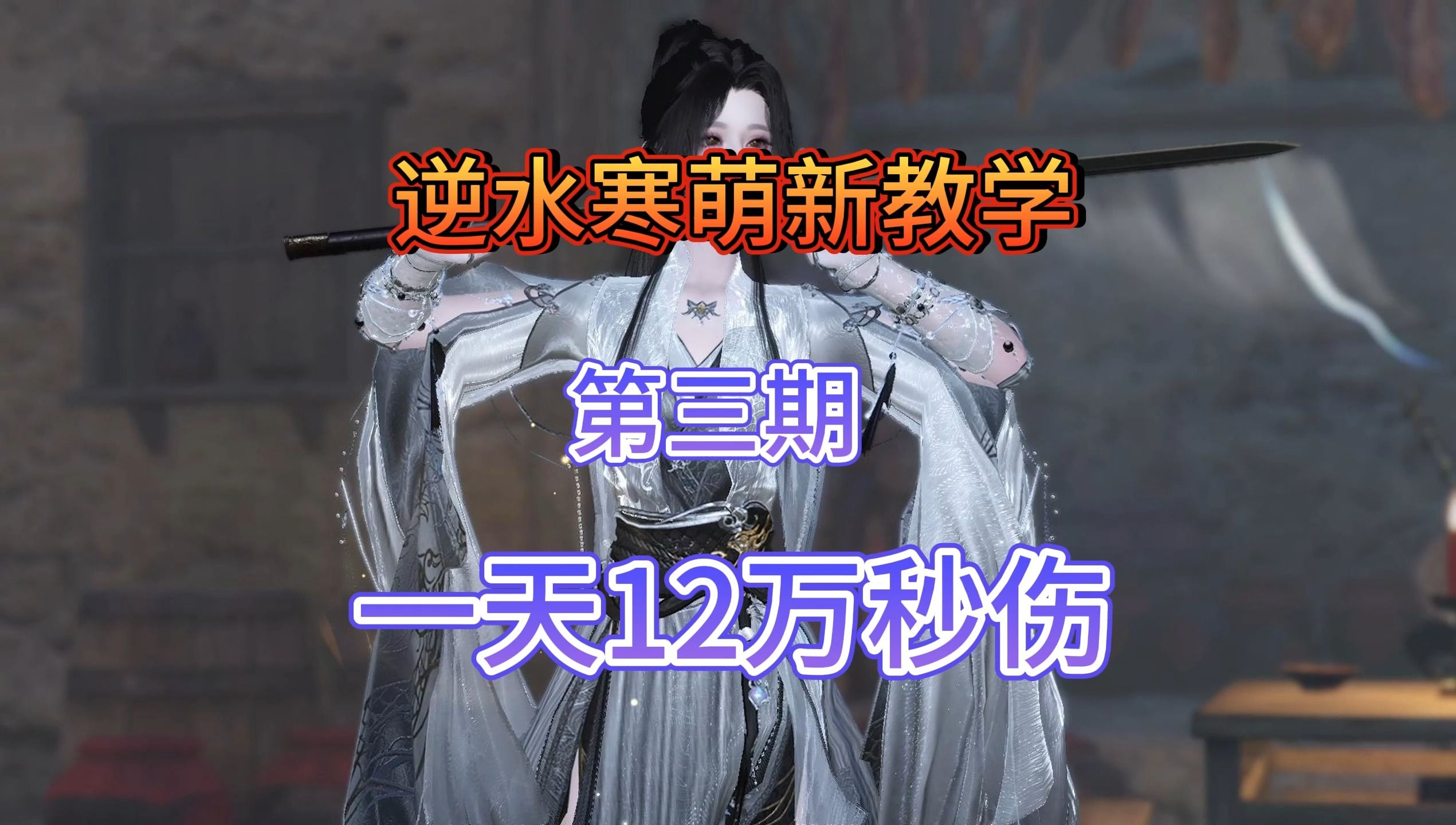 逆水寒手游:龙吟教学一天12万秒伤