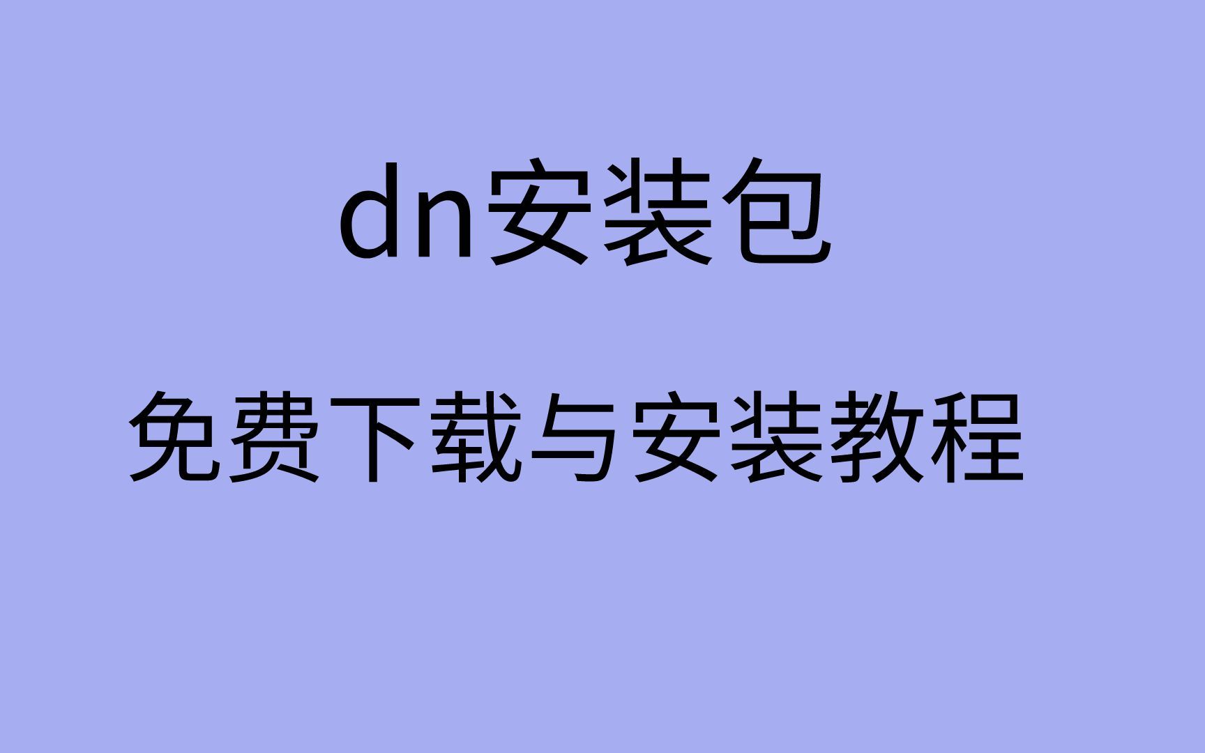 2D/3D建模软件Dn下载 DN-中文简体官版下载 永久安装包
