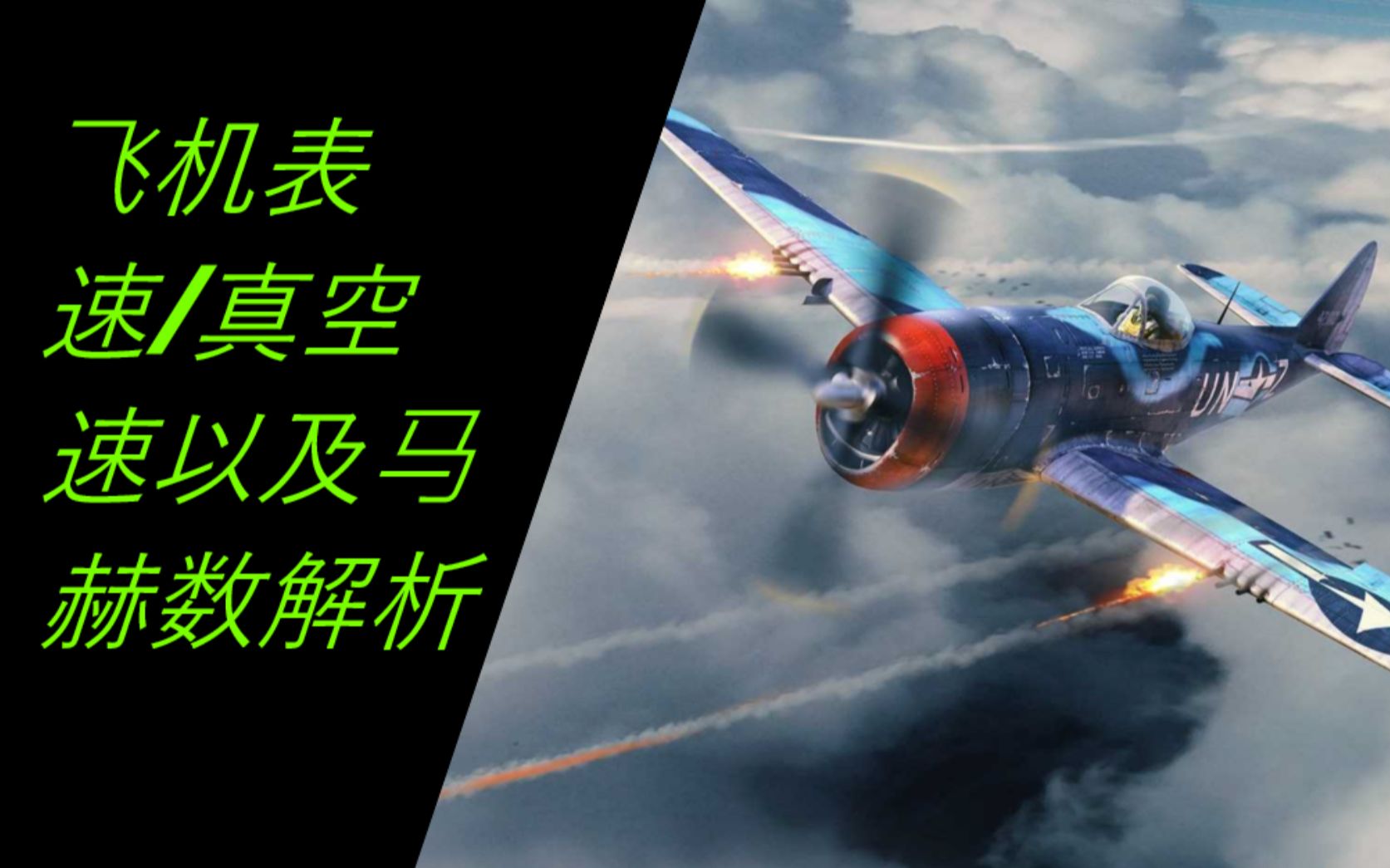 飞机表速/真空速以及马赫数解析