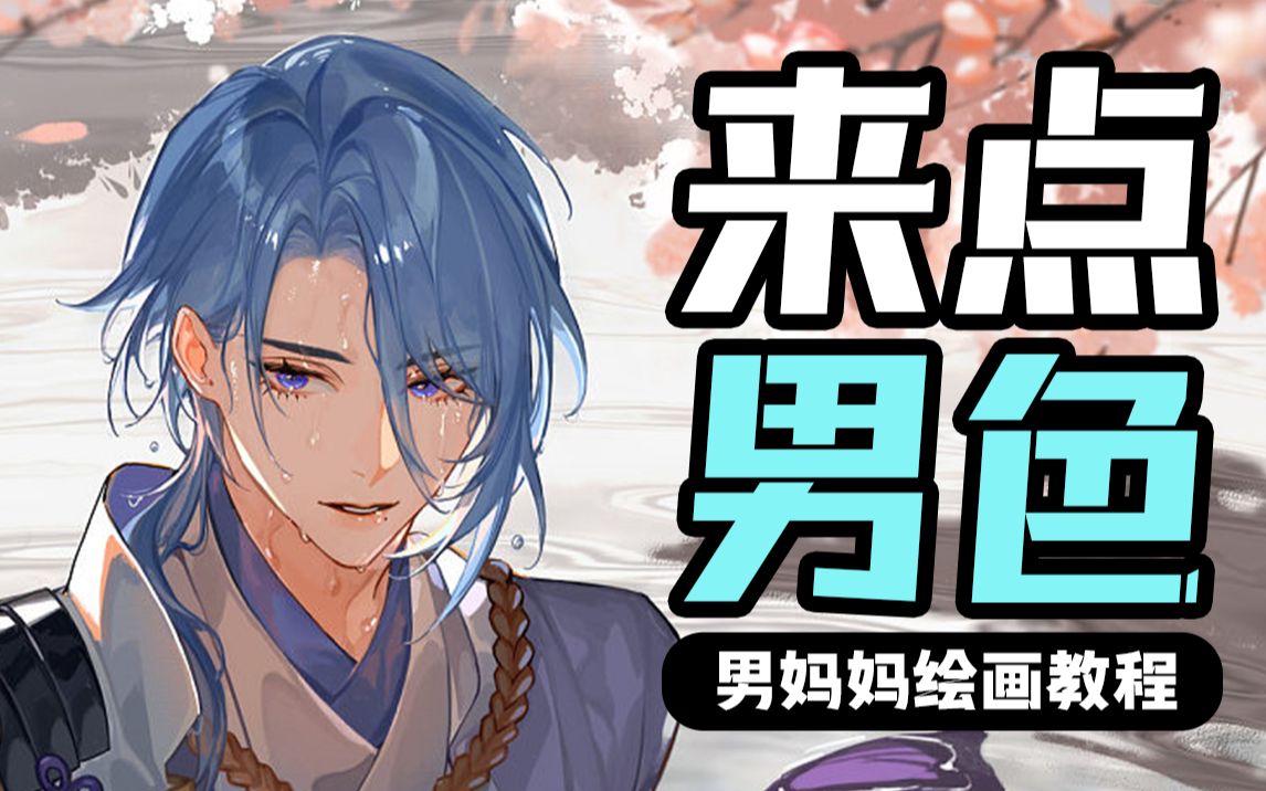 妹子画腻了?来点男色!【板绘 插画 原画 绘画教程】