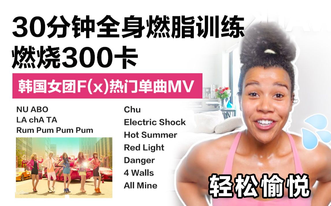 【Jo姐* 韩国女团F(x)热门单曲MV】30分钟全身燃脂训练 ߔ�燃烧300...