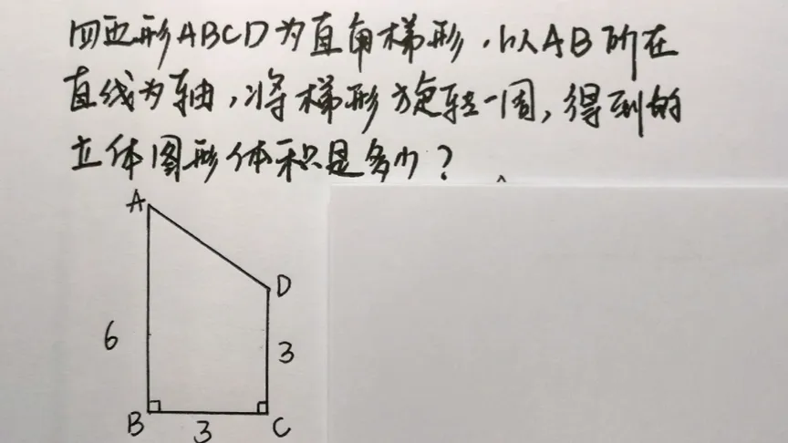 六年级,将一个直角梯形旋转一周,得到的图形体积是多少?