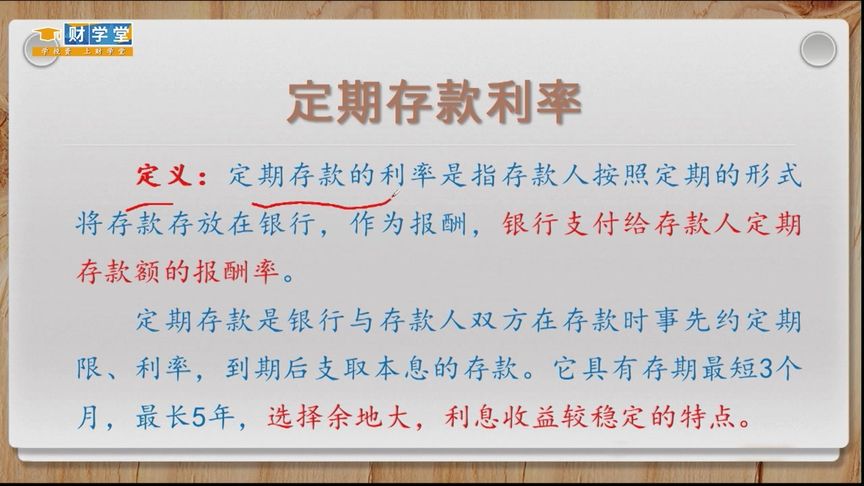 财学堂-定期存款利率