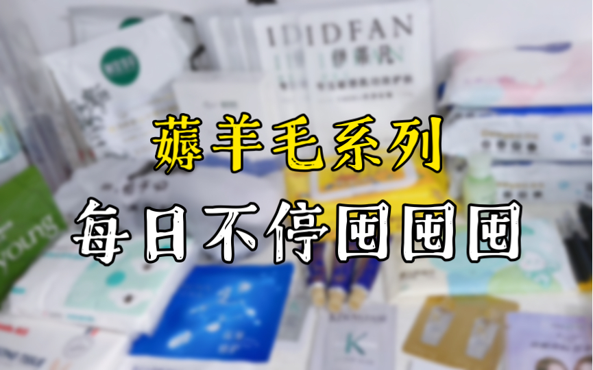 每天不停买买买,各种面膜、生活用品囤货,又是管不住手的一天 | 每日薅...