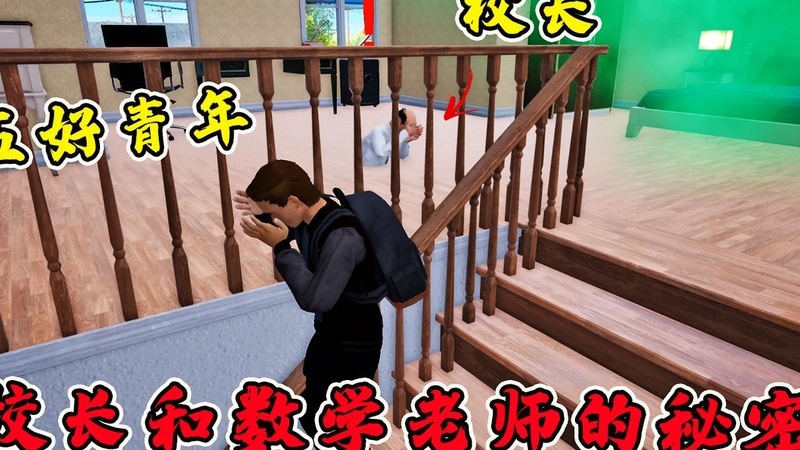发现了校长和数学老师的秘密